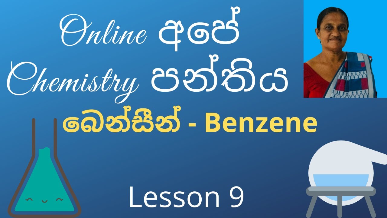 Organic Chemistry Benzene - Lesson 9 | කාබනික රසායනය - බෙන්සීන් - නවවන ...