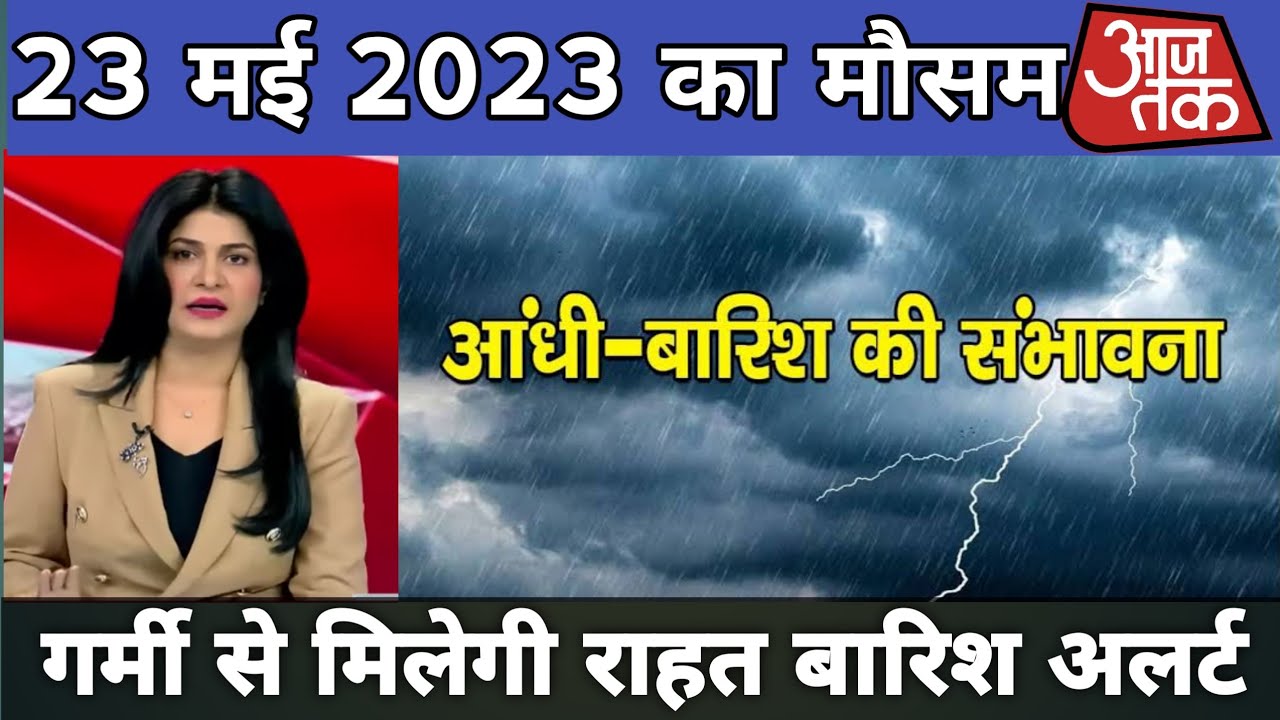 Aaj ke mausam ki jankari | Weather report today #aaj_ka_mausam_barish # ...
