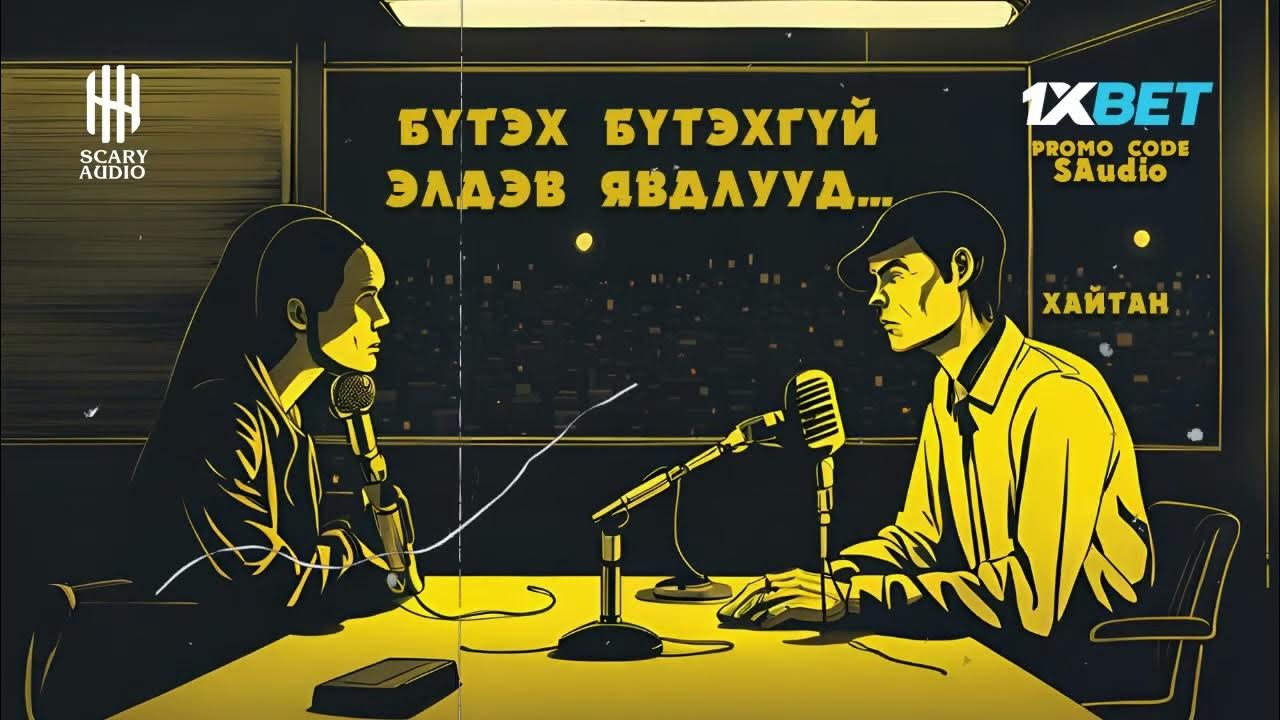 БҮТЭХ БҮТЭХГҮЙ ЭЛДЭВ ЯВДЛУУД 3 Р ХЭСЭГ Youtube