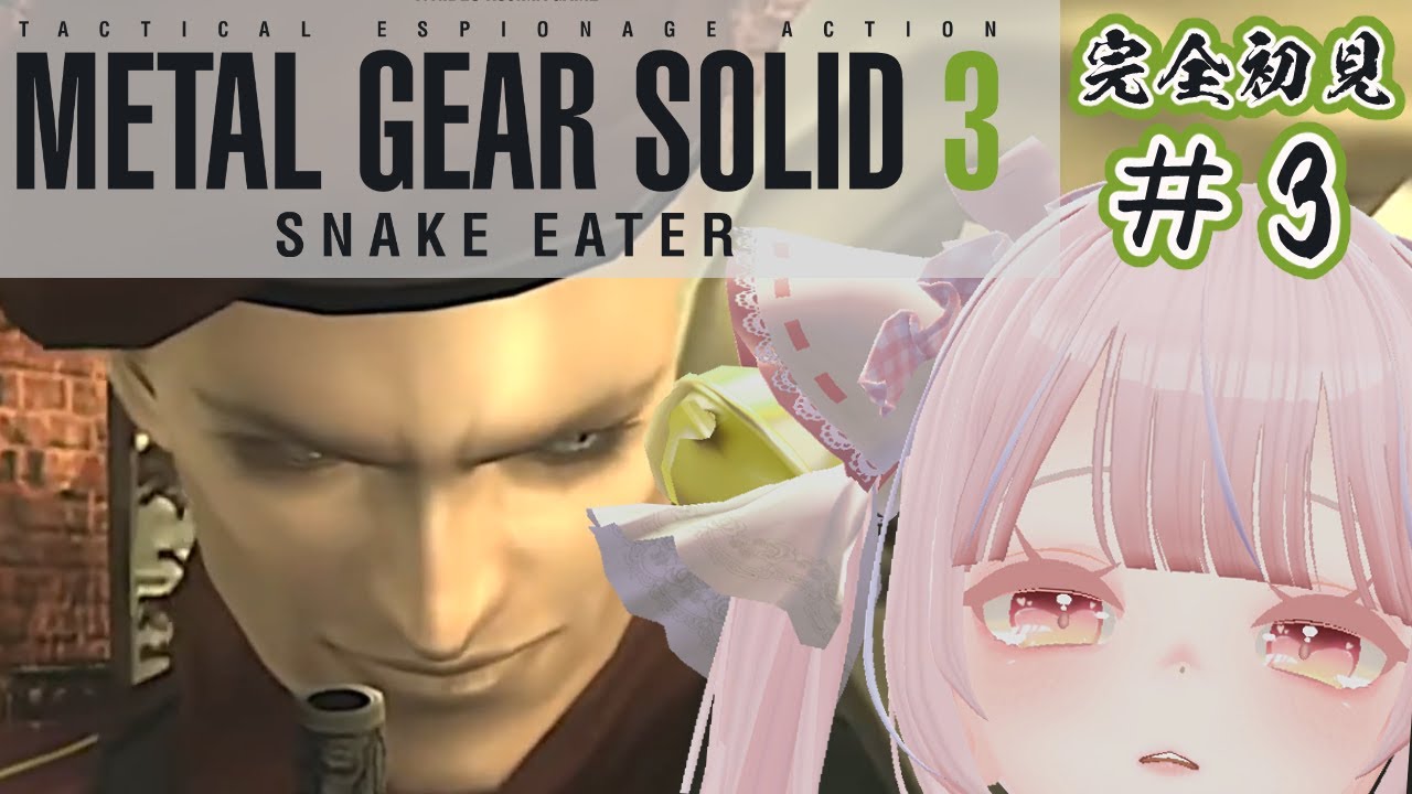 ＃3【MGS3】完全初見メタルギアソリッド3 スネークの伝説はここから始まった！【どりぷら/VRC】#vrchat #vtuber - YouTube