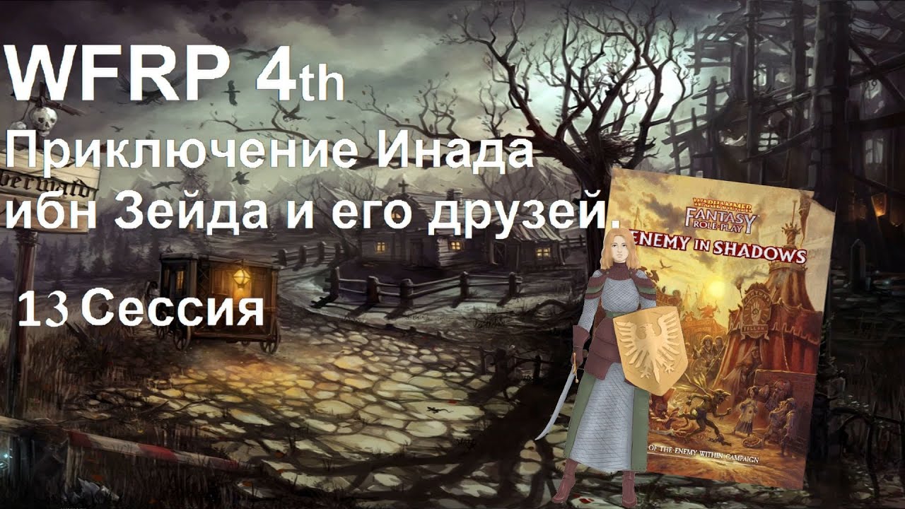 13 сессия приключений Инада и его друзей. Добраться до Альдорфа ...