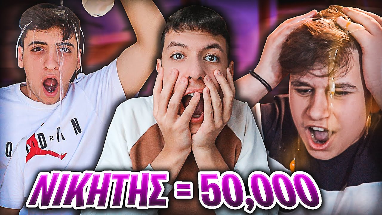 Ο ΝΙΚΗΤΗΣ ΤΩΝ CHALLENGE.. ΚΕΡΔΙΖΕΙ 50.000 SUBSCRIBERS *ΑΠΙΣΤΕΥΤΟ* - YouTube