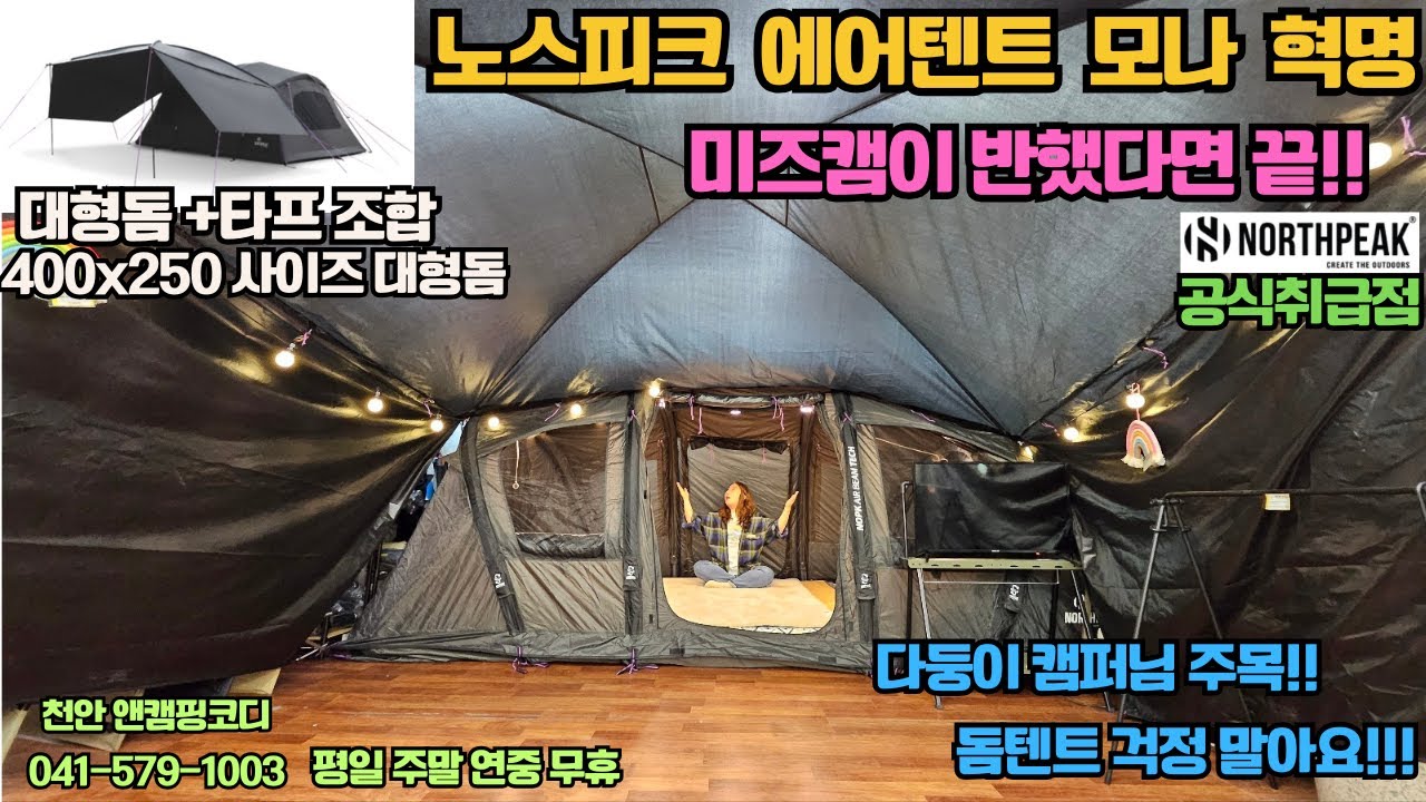 돔과 타프가 하나로 설치가 간편한 ★노스피크 모나 에어텐트★ 루프타프 조합으로 여름캠핑은 이걸로 선택해보세요 바닥일체형 에어텐트타프돔텐트 여름텐트 Youtube