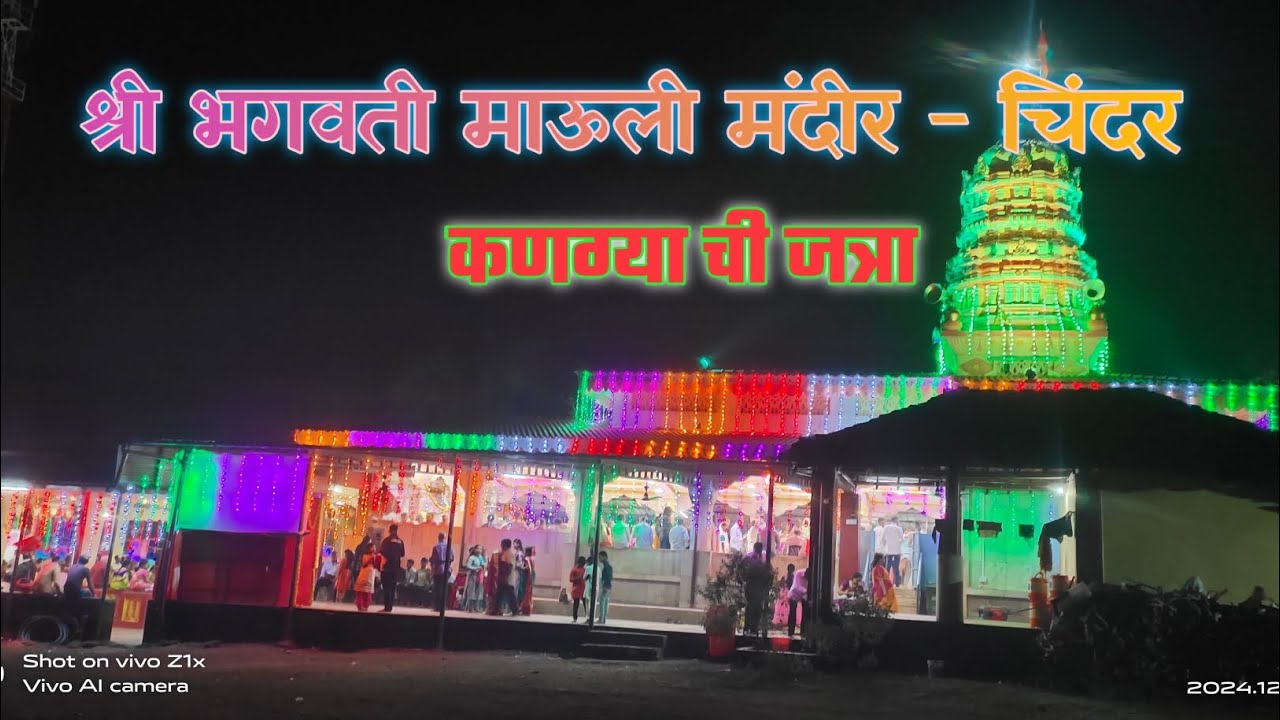 श्री आई माऊली भगवती देवी चिंदर जत्रोत्सव | कोकणातील जत्रा #kokan #mela ...