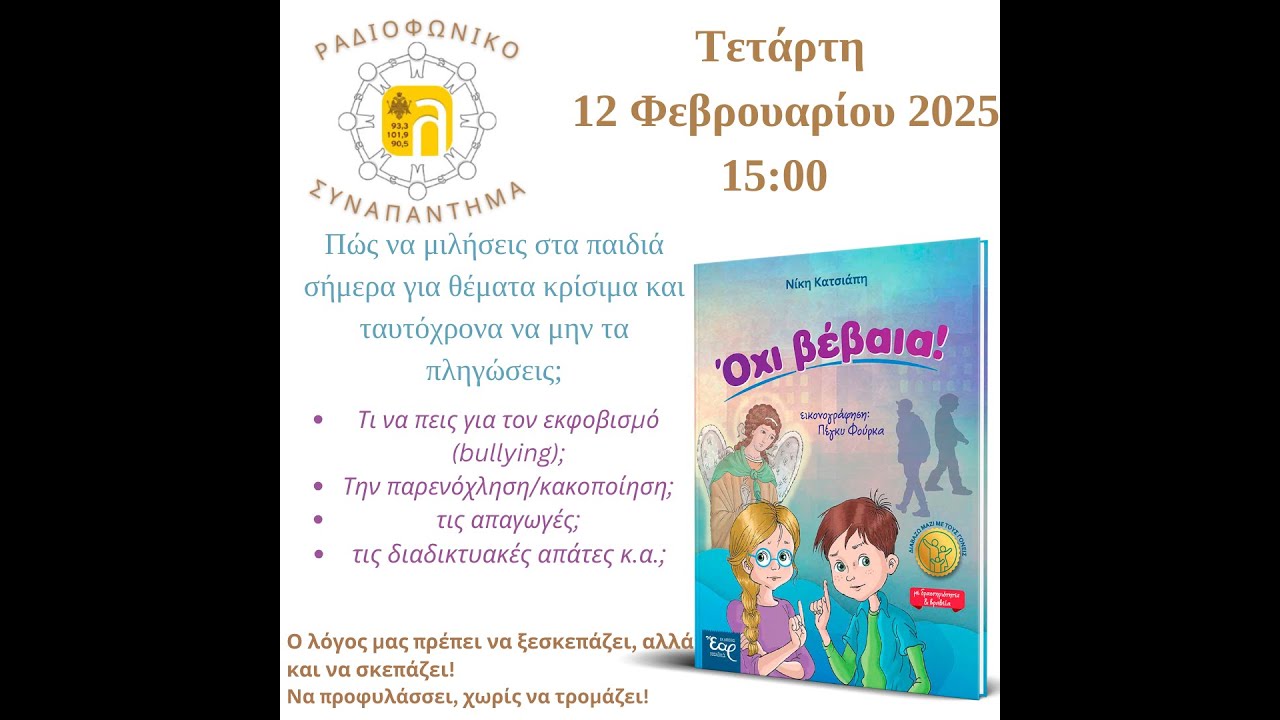 12/2/2025 ΡΑΔΙΟΦΩΝΙΚΟ ΣΥΝΑΠΑΝΤΗΜΑ (ΟΧΙ ΒΕΒΑΙΑ!) - YouTube