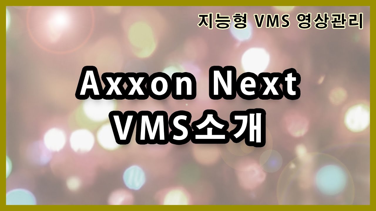 [AXXON 지능형 VMS 영상관리 솔루션] Next VMS 소개 영상 - YouTube