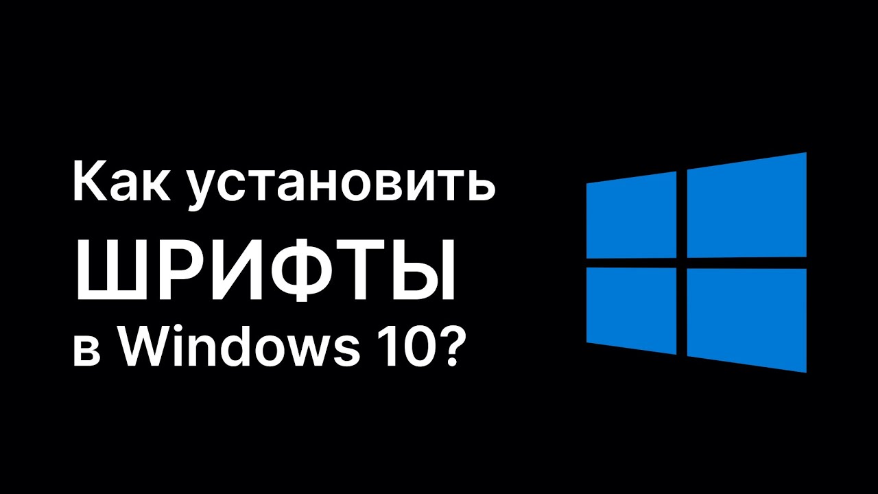 Как установить шрифты в Windows 10 Youtube