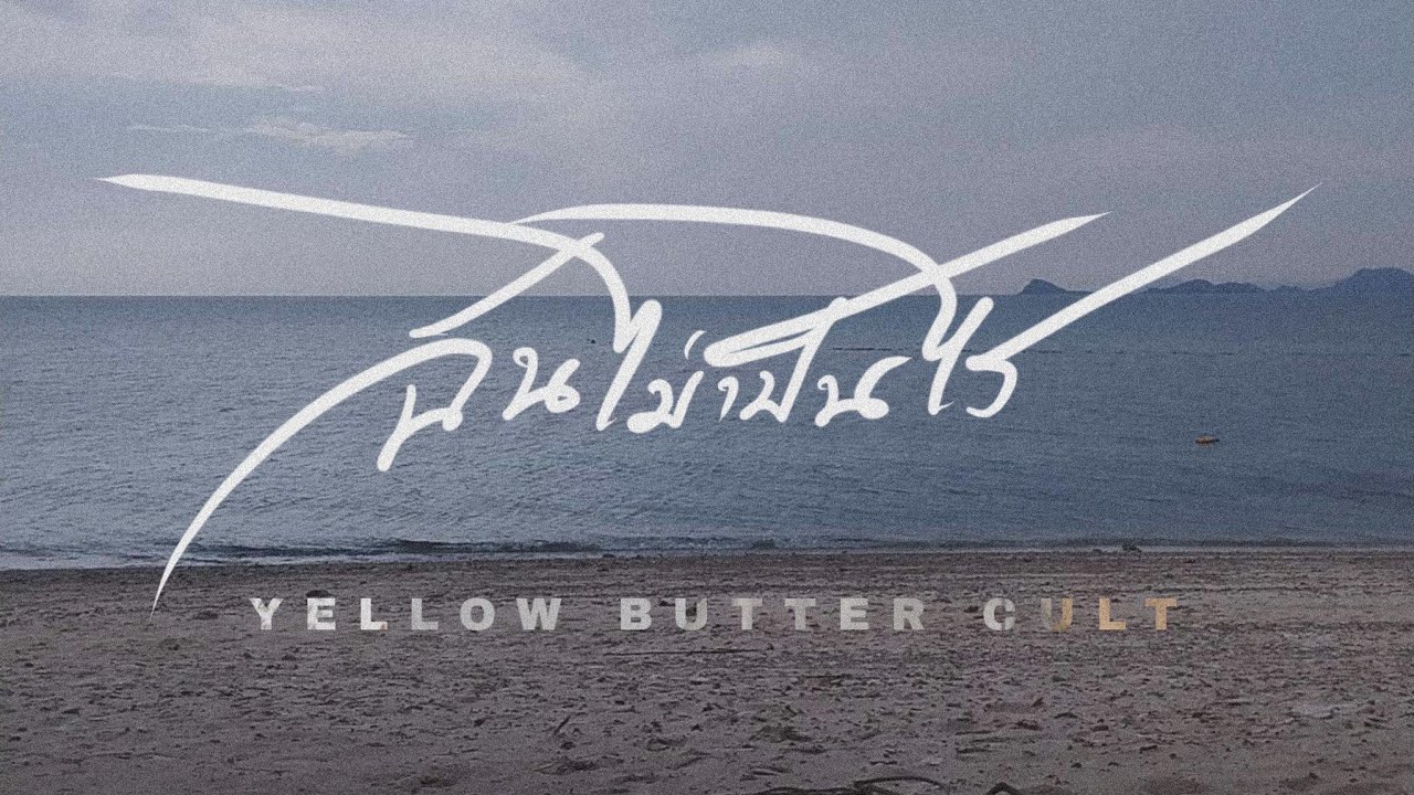 ฉันไม่เป็นไร - Yellow Butter Cult [ Official Visualizer Video ] - YouTube