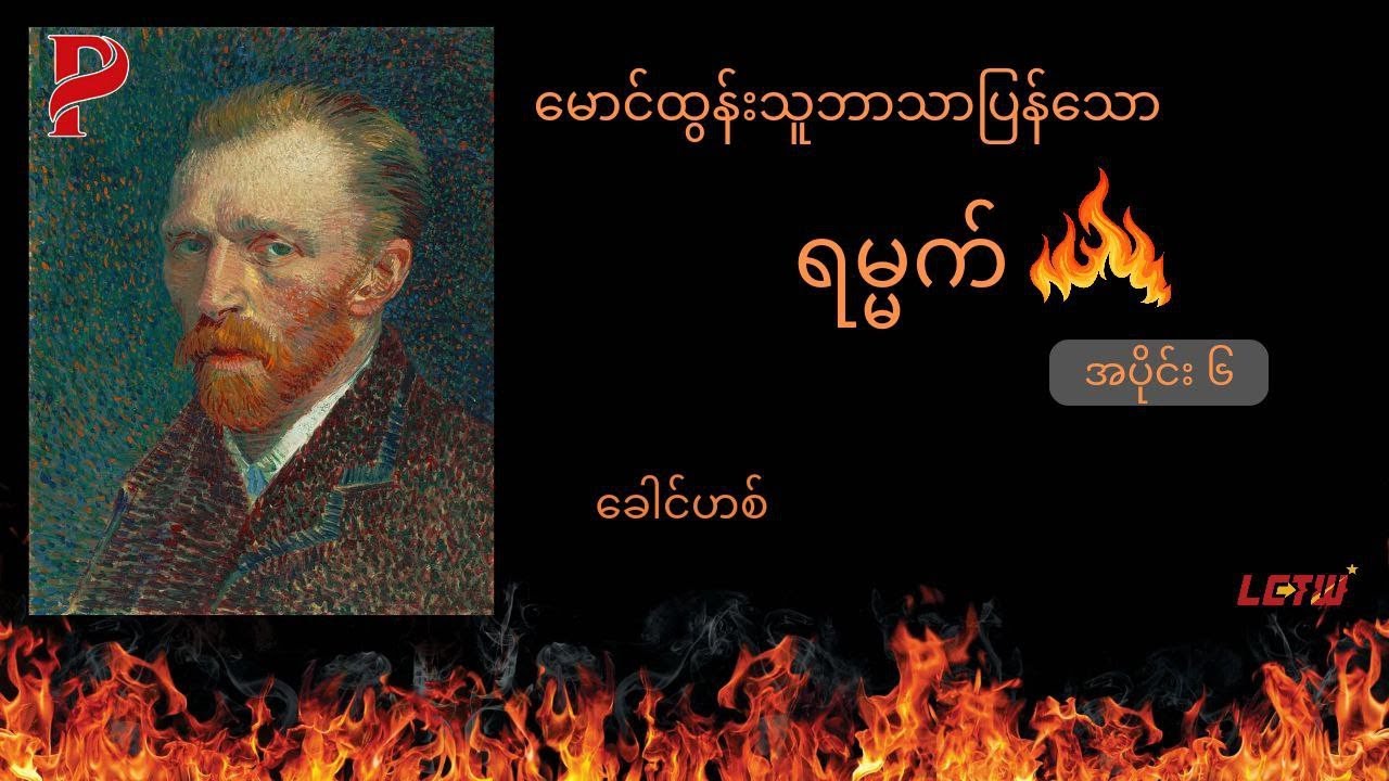 ရမ္မက်မီး အပိုင်း ၆ Youtube