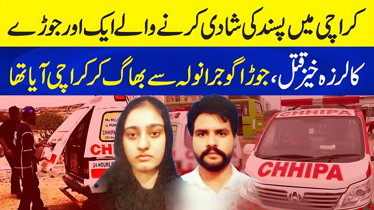 Karachi mein Love Marriage karnay walay aik or Couple ko Jaan say Maar ...
