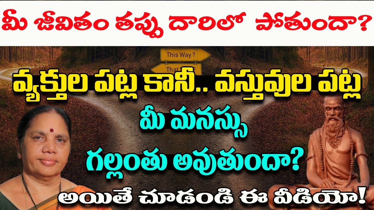 వ్యక్తుల పట్ల, వస్తువుల పట్ల మీ మనస్సు గల్లంతు అవుతుందా?Patanjali Yoga ...