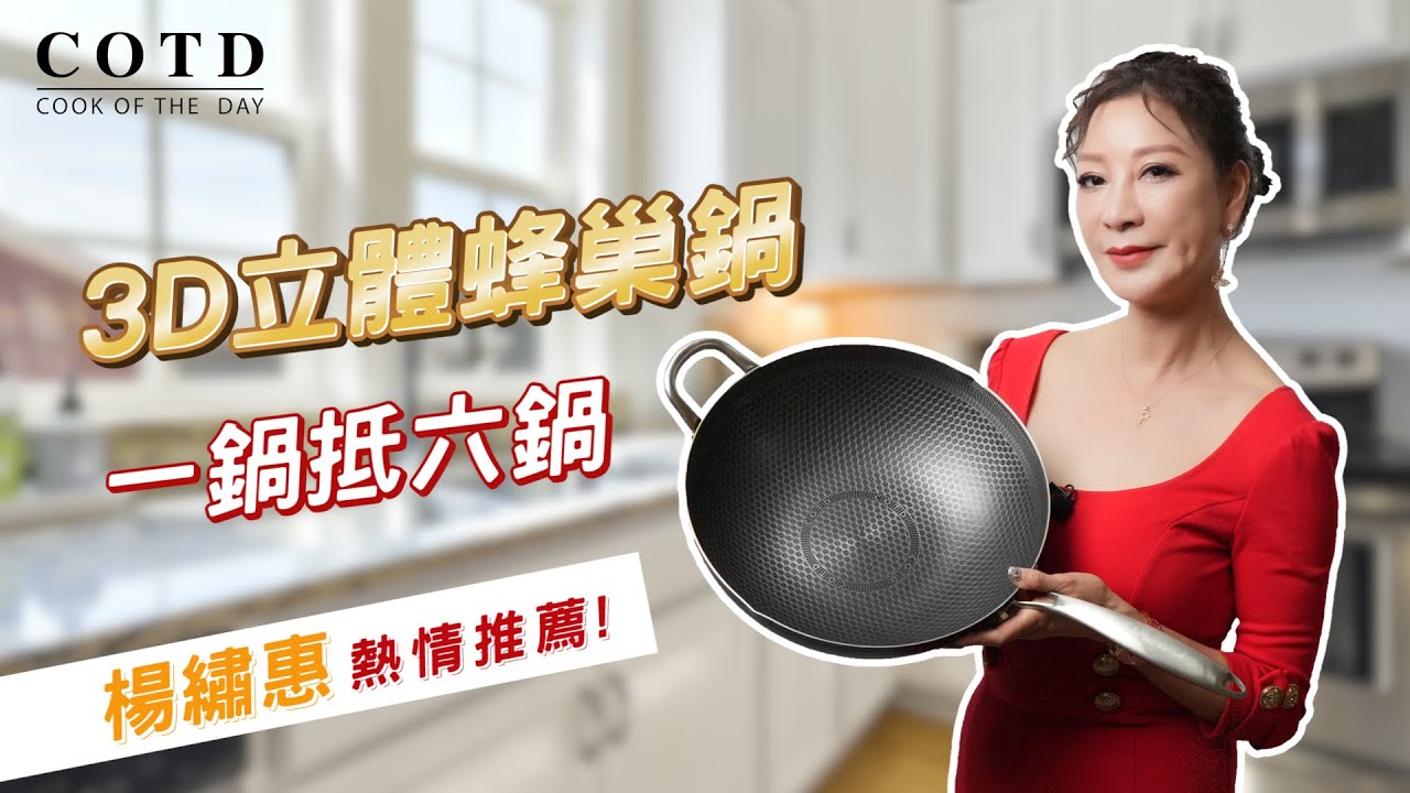 【COTD】最近用到一支很好用的...丟系一啦！3D立體蜂巢鍋 - YouTube