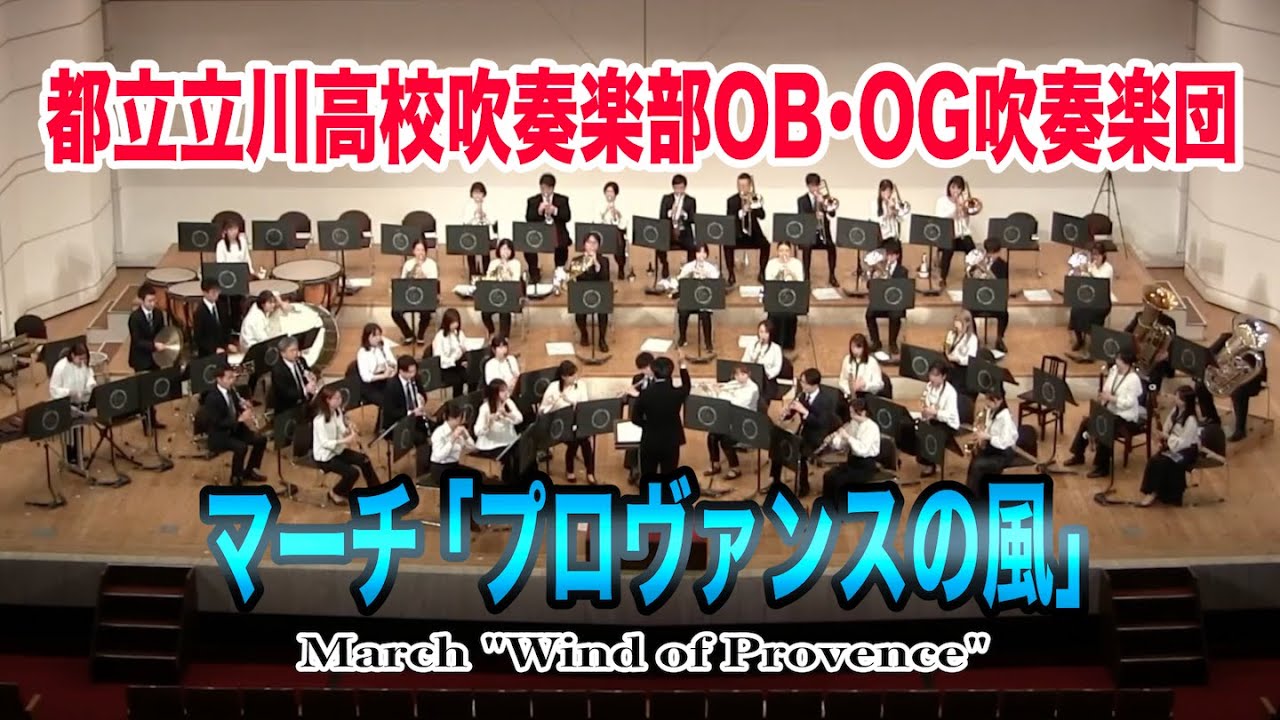 マーチ「プロヴァンスの風」／March "Wind of Provence"【都立立川高校吹奏楽部OB・OG吹奏楽団】 - YouTube