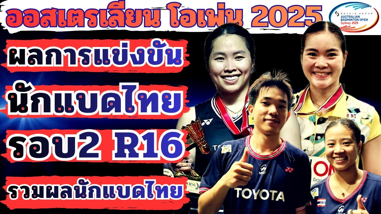 ผลการแข่งขันรอบ2[R16]/รอบแรก[32] ของนักแบดมินตันไทย | ออสเตรเลียน ...