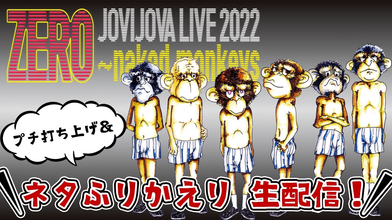 【ZERO -naked monkeys】お疲れさま＆振り返り会生配信！ - YouTube