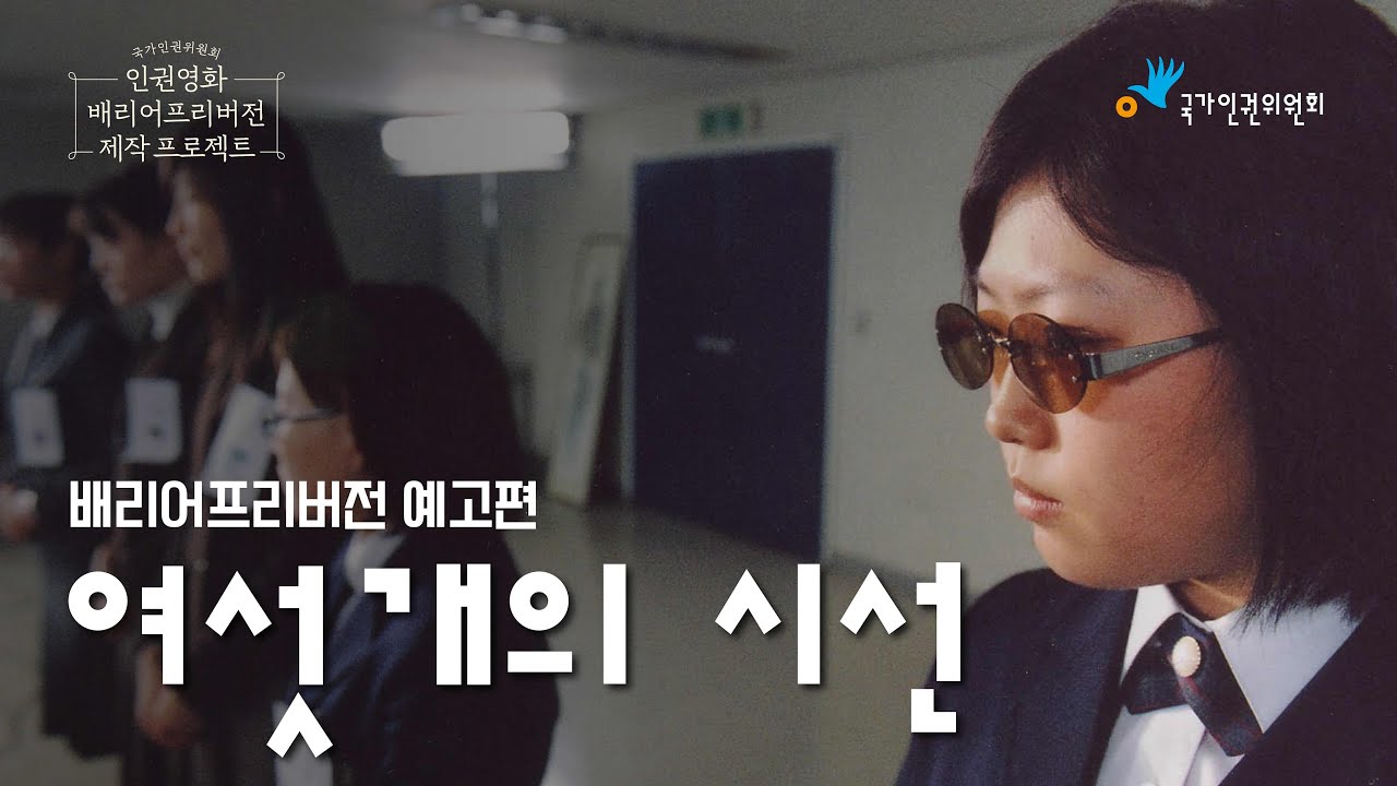 여섯 개의 시선 2003 배리어프리버전 예고편이현승 감독 연출 정희태 배우 내레이션국가인권위원회 인권영화 배리어프리