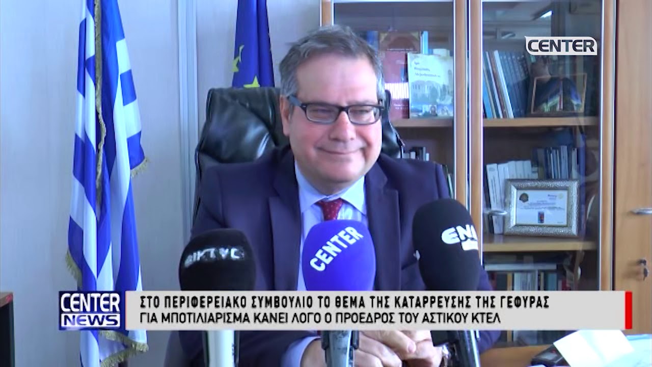 28 03 19 ΣΤΟ ΠΕΡΙΦΕΡΕΙΑΚΟ ΣΥΜΒΟΥΛΙΟ ΤΟ ΘΕΜΑ ΤΗΣ ΚΑΤΑΡΡΕΥΣΗΣ ΤΗΣ ΓΕΦΥΡΑΣ ...