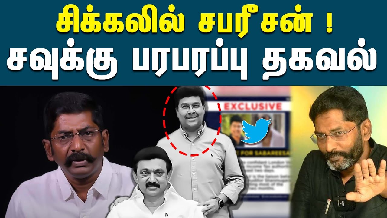 வசமாக சிக்கிய சபரீசன் - சவுக்கு சங்கர் பரபரப்பு தகவல் | Savukku Shankar ...