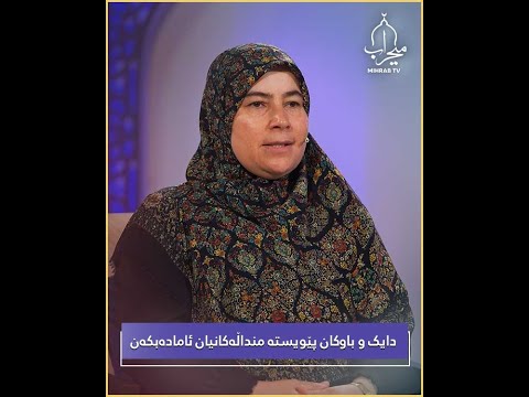 کۆمەڵێک ئامۆژگاری گرنگ بۆ خێزانەکان