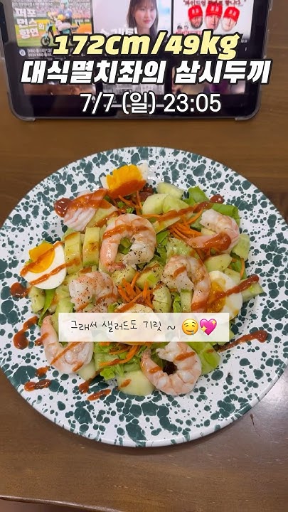 172cm 49kg 대식멸치좌의 삼시두끼3탄 26 새우볶음밥 찹쌀탕수육 김부각 곱창볶음 시래기찌개 새우샐러드