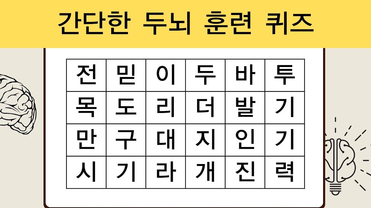 간단한 두뇌 훈련 퀴즈 치매예방퀴즈 단어퀴즈 치매예방활동 치매테스트 숨은단어찾기 집중력키우기 Youtube