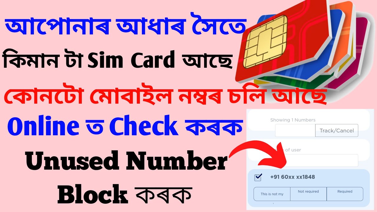 আপোনাৰ Aadhar Id ত কিমান টা Sim Card চলি আছে কেনেকৈ চেক কৰিব Online ত