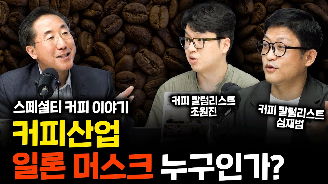 스타벅스가 스페셜티커피 부정하는 이유 1부 이남우 커피 스페셜티커피 커피역사 나인티플러스커피 명품커피 스타벅스