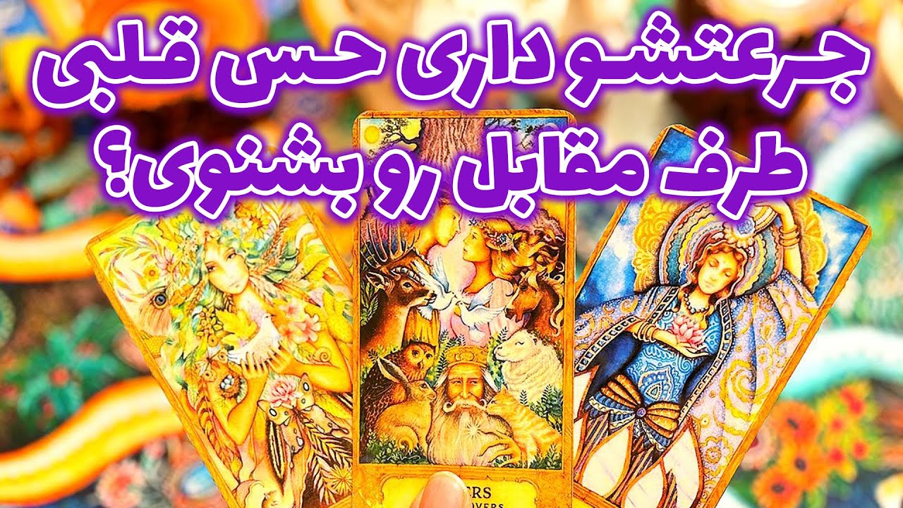 فال تاروت مرلین جرعتشو داری حس قلبی طرف مقابل رو بشنوی؟ Youtube