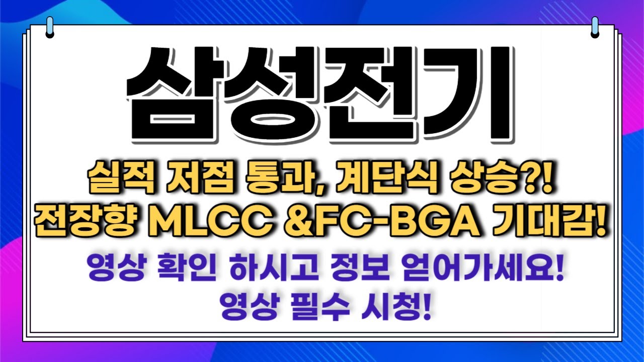 삼성전기 Mlcc 사업 회복 기대감 삼성전기 주가 삼성전기 주가 전망 삼성전기 주주님들 정확한 정보만 모아 왔습니다