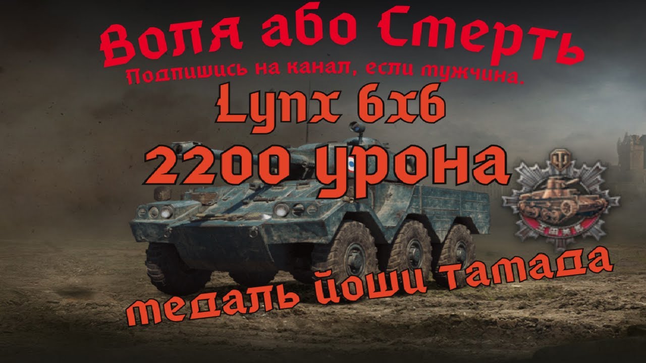 Lynx 6x6. 2 лт затащили бой. Медаль Йоши Тамада. 2200 урона. - YouTube