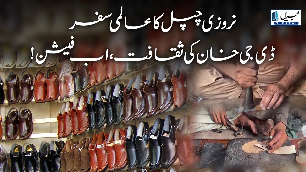 Naroozi Chappal: From D.G. Khan to the World – Tradition Meets Fashion ...