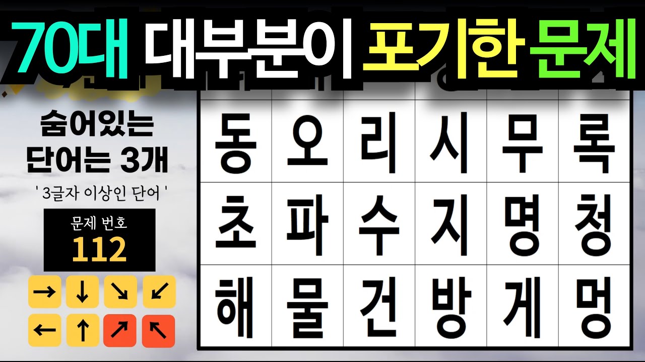 70대 대부분이 중도에 포기합니다 숨은단어찾기 치매예방 치매테스트 치매예방퀴즈 치매예방활동 단어퀴즈 가로세로낱말