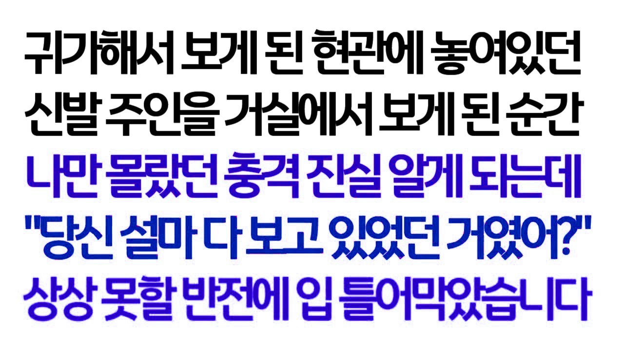 실화사연 귀가해서 보게 된 현관에 놓여있던 신발 주인을 거실에서 보게 된 순간 나만 몰랐던 충격 진실 알게 되는데 상상 못할