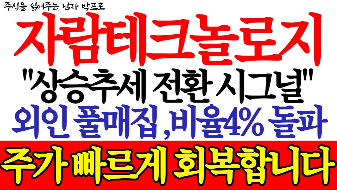 자람테크놀로지 주가전망 상승추세 전환 시그널 외인 풀매집 비율 4 돌파 주가 빠르게 회복합니다 자람테크놀로지