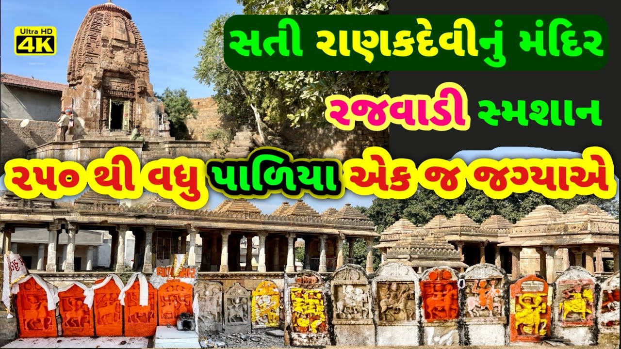 250 કરતા પણ વધૂ પાળીયા એક જ સ્થળે ॥ રાણકદેવી મંદિર ॥ રાજવી સ્મશાન ॥ વઢવાણ ॥ Ranak Devi ॥ Wadhwan ...