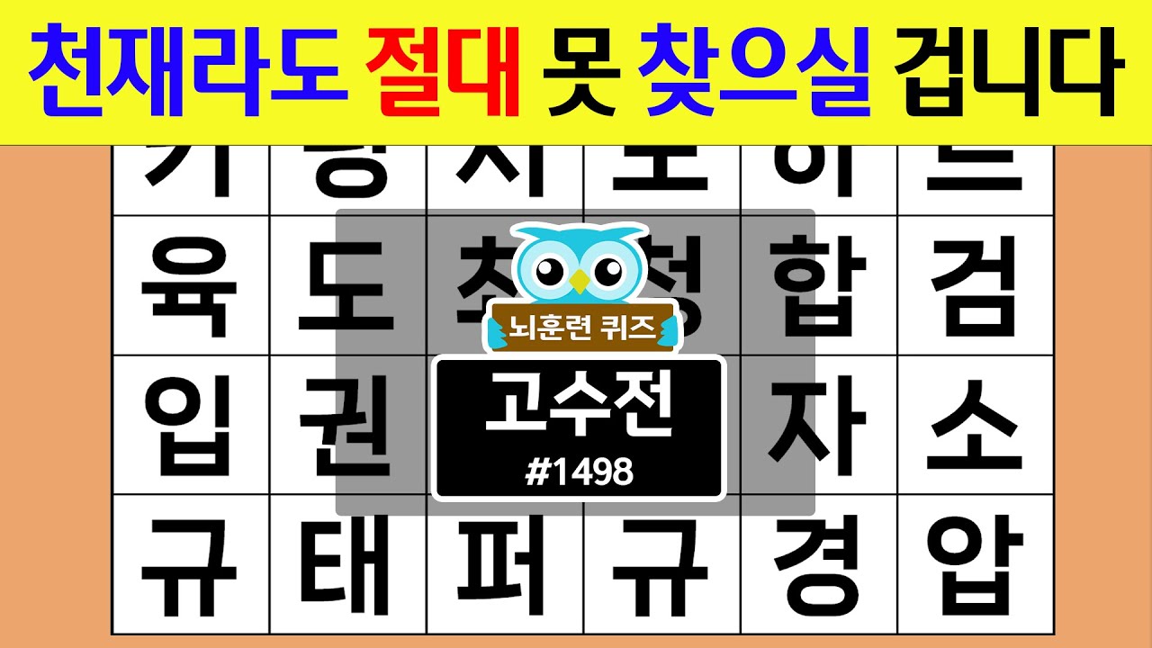 천재라도 절대 못 찾으실 겁니다 1498 고수전 숨은단어찾기치매예방퀴즈치매테스트치매예방활동단어퀴즈치매예방낱말퀴즈