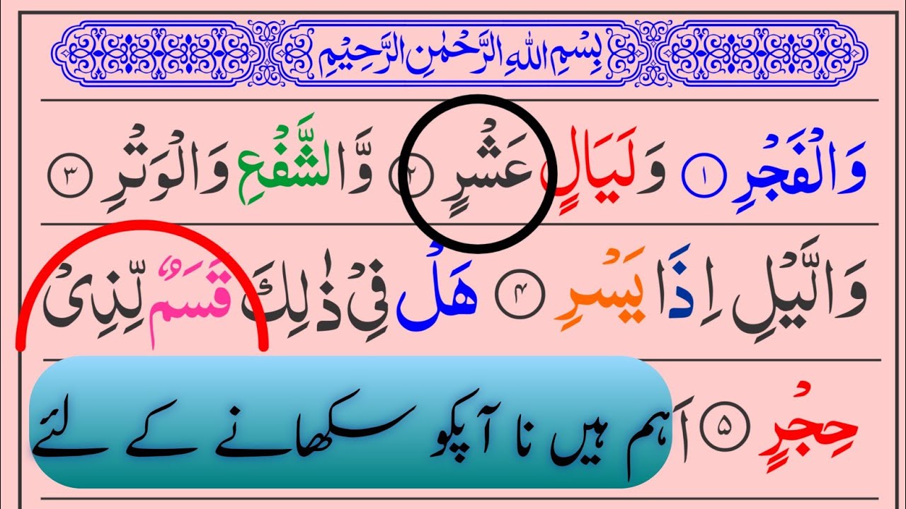 Surat ul fajar first 8 ayat|sorah fajar|The dawn |سورۃ الفجر|#surah # ...