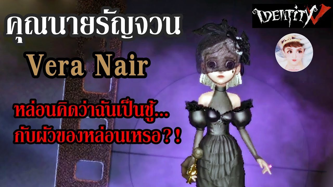 Identity V Vera Nair เจ๊น้ำหอมกับชุดดำไว้ทุกข์ คุณนายรัญจวน - YouTube