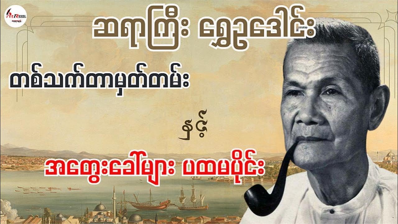 ဆရာကြီး ရွှေဥဒေါင်း တစ်သက်တာမှတ်တမ်း နှင့် အတွေးခေါ်များ ပထမပိုင်း