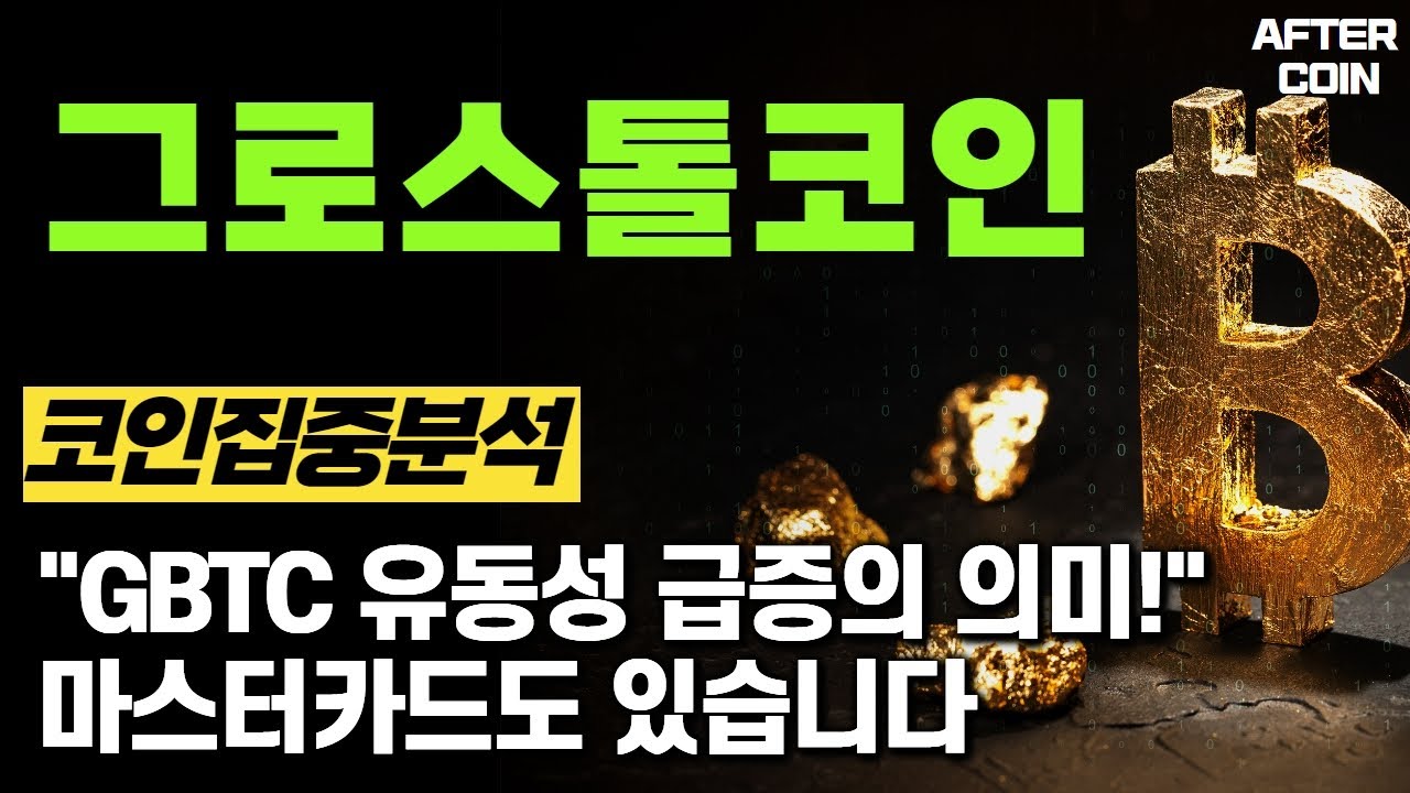 그로스톨코인 전망 Gbtc 유동성 급증의 의미 마스터카드도 있습니다 그로스톨코인시세 그로스톨코인전망 그로스톨코인호재