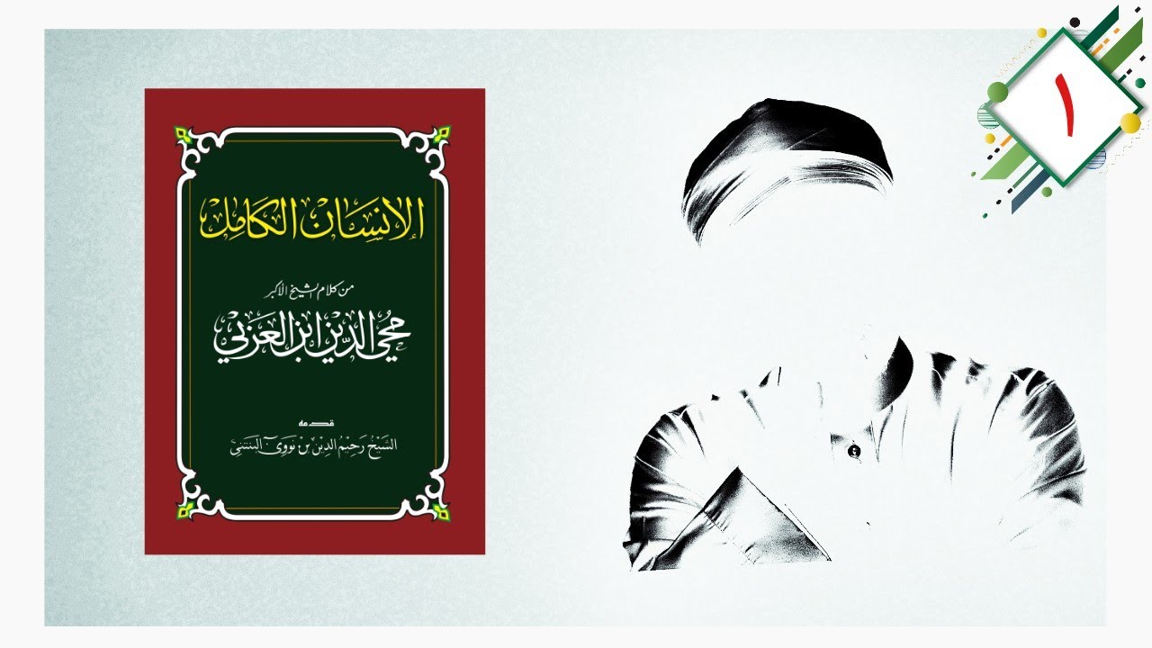 Al Insan Al Kamil (Imam Ibn Arabi) Part 1 - YouTube