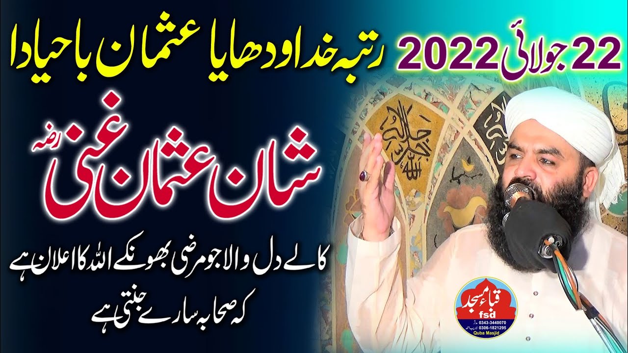 Qari ahmad hassan sajid topic shan e usman ghani r.a | khutba juma 22 ...