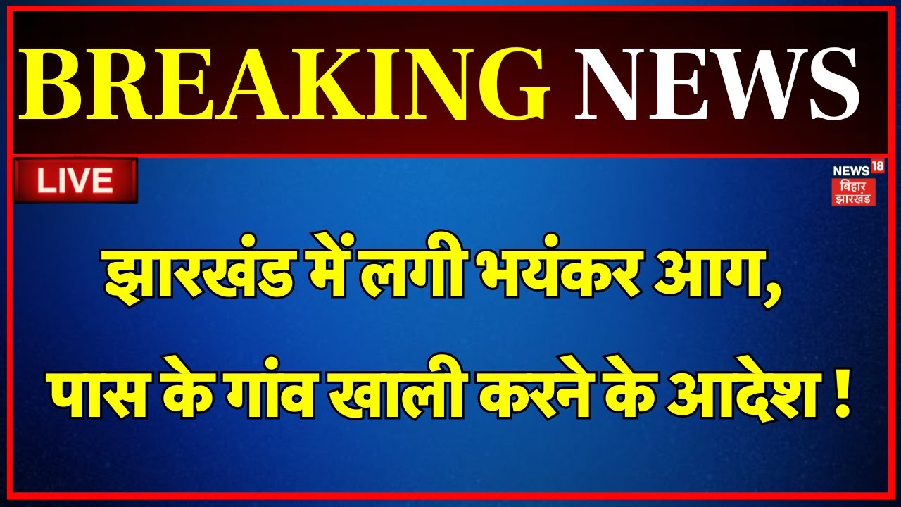 Jharkhand Jasidih Massive Fire LIVE: झारखंड के Deoghar में लगी भयंकर आग ...