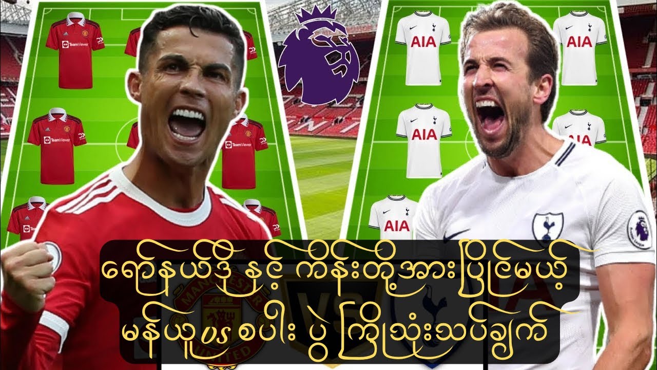 ရော်နယ်ဒို နှင့် ကိန်းတို့အားပြိုင်မယ့် မန်ယူvs စပါး ပွဲ ကြိုသုံးသပ်ချက