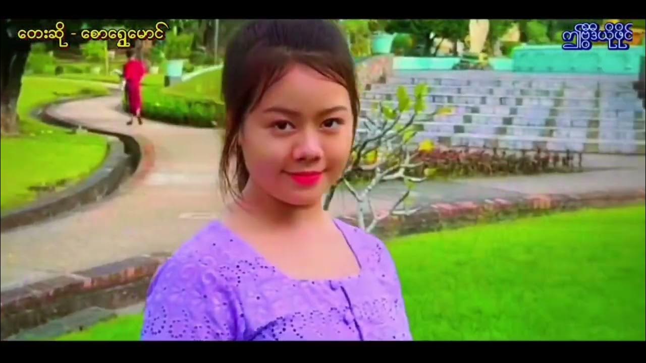 မိန့်မရဝေချစ်ဦးသျှေ-တေးရွီး-တည်ငြိမ်အောင်တေးဆို-စောရွှေမောင်Music- Khin Maung Aye - YouTube