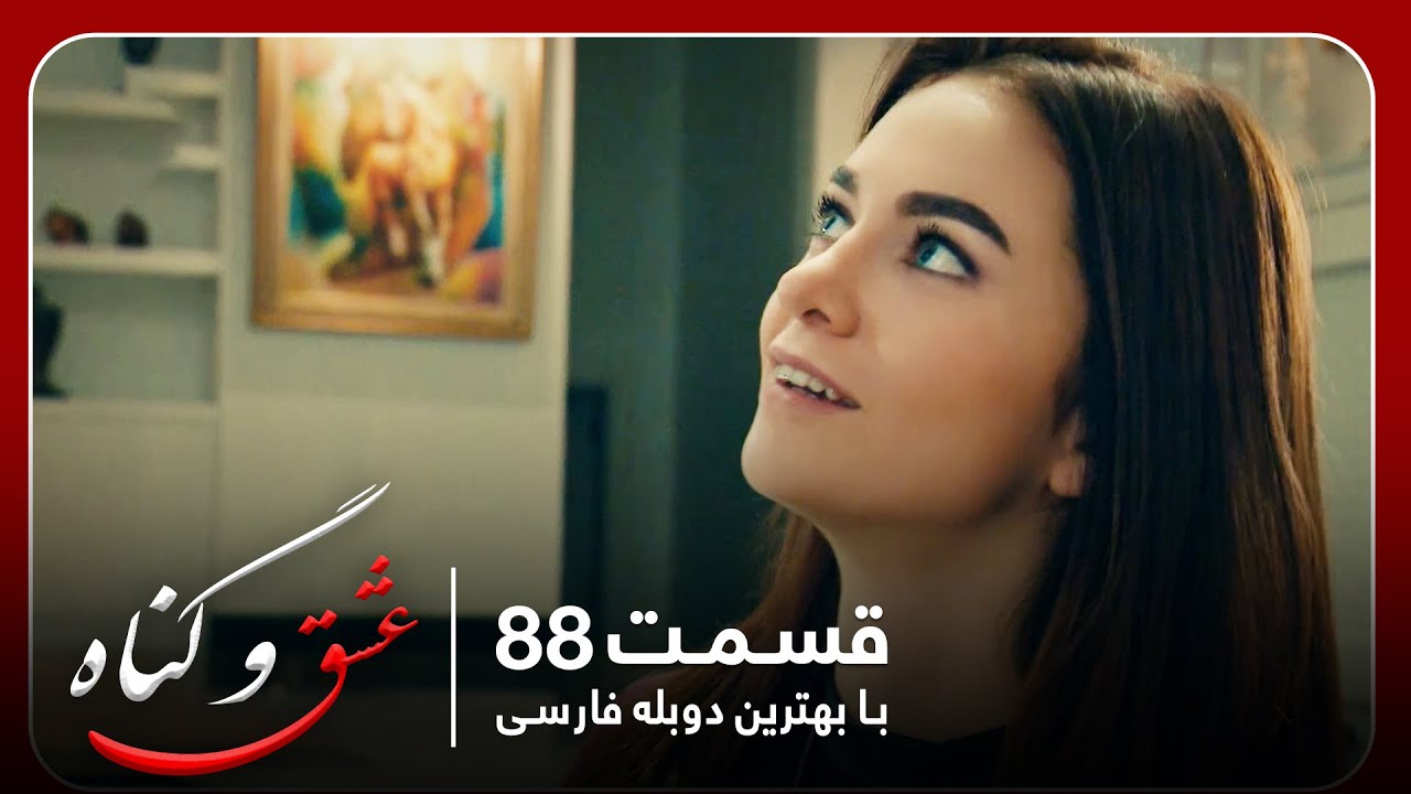 سریال جدید ترکی عشق و گناه با بهترین دوبلۀ فارسی - قسمت ۸۸ - YouTube