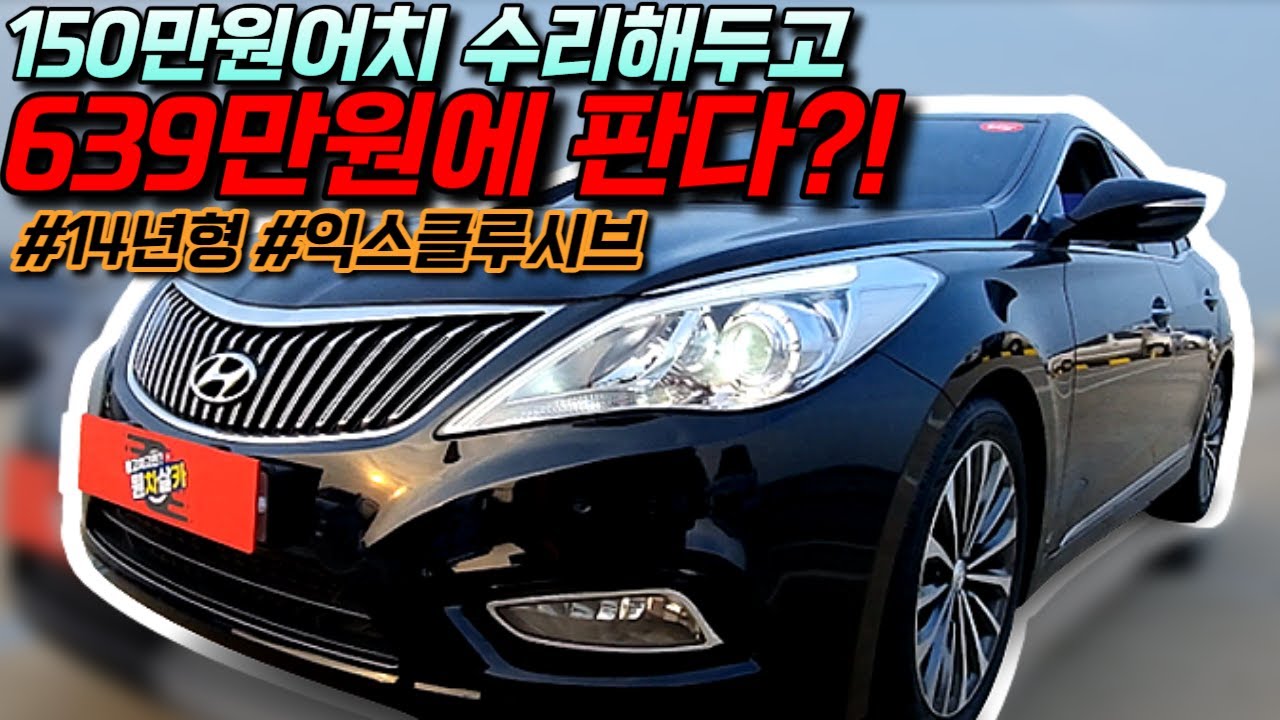 계약중 6기통 익스클루시브 최소 100만원 이상의 현대 무상 정비를 받은 차량ㅣ중고차 뭔차살카 그랜저hg Youtube