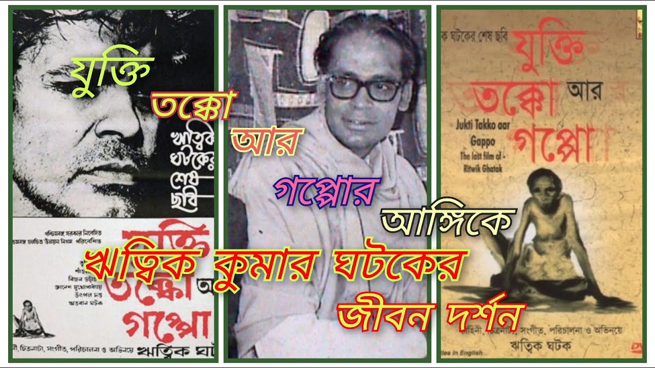 Ritwik Kumar Ghataks Philosophy Through His Film Jukti Tokko Aar Goppo Youtube