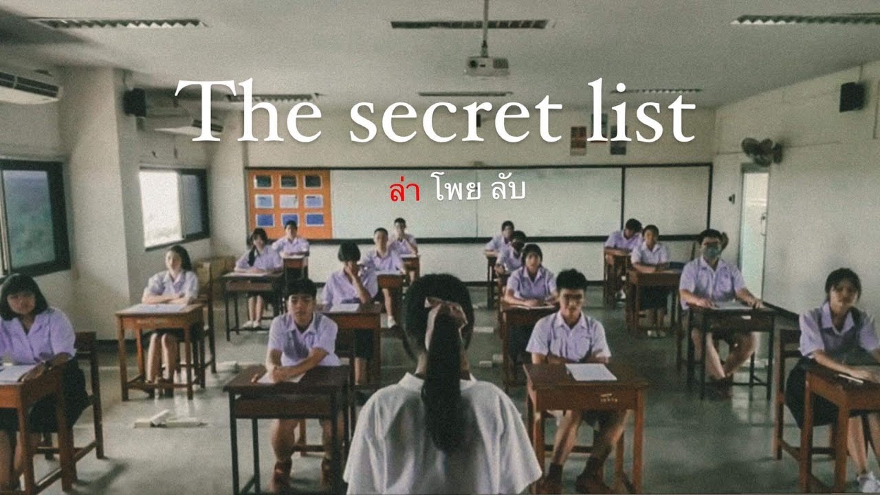 The secret list ล่า โพย ลับ - YouTube