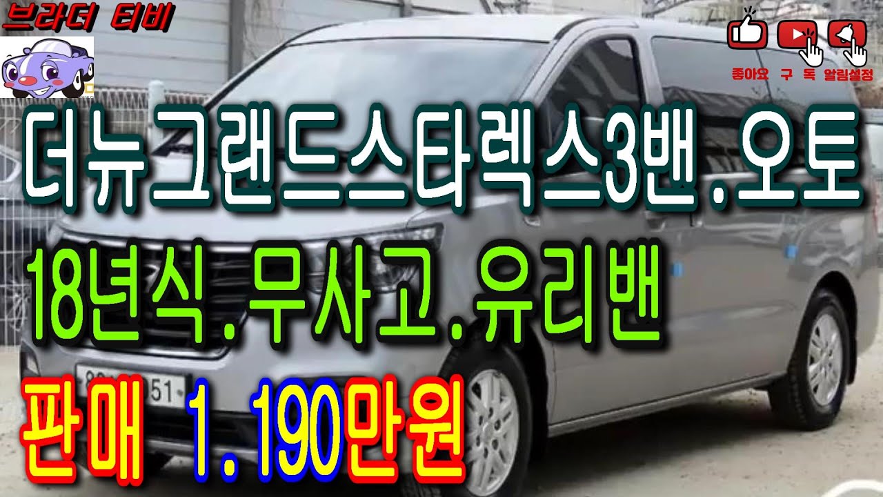 더뉴그랜드스타렉스3밴중고차시세 문의010 5146 2639 중고차중고차추천중고차가격중고차시세실매물중고차캠핑카화물차수원중고차윙바디 Youtube